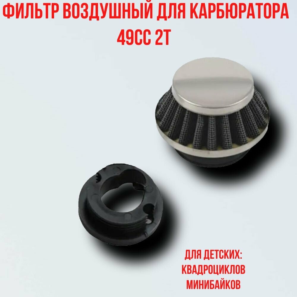 Фильтр воздушный на детский квадроцикл (мотоцикл) 49сс