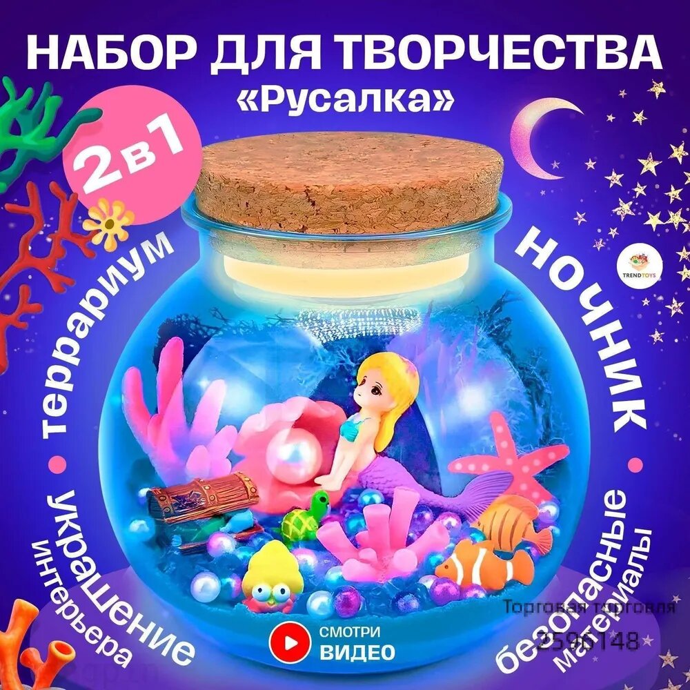 Детский набор для творчества «Русалка» 2в1, для создания террариума и ночника