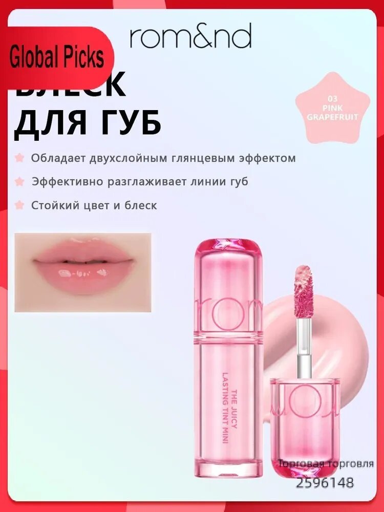 Блеск для губ ROM&ND THE JUICY LASTING TINT MINI - 03 Pink Grapefruit