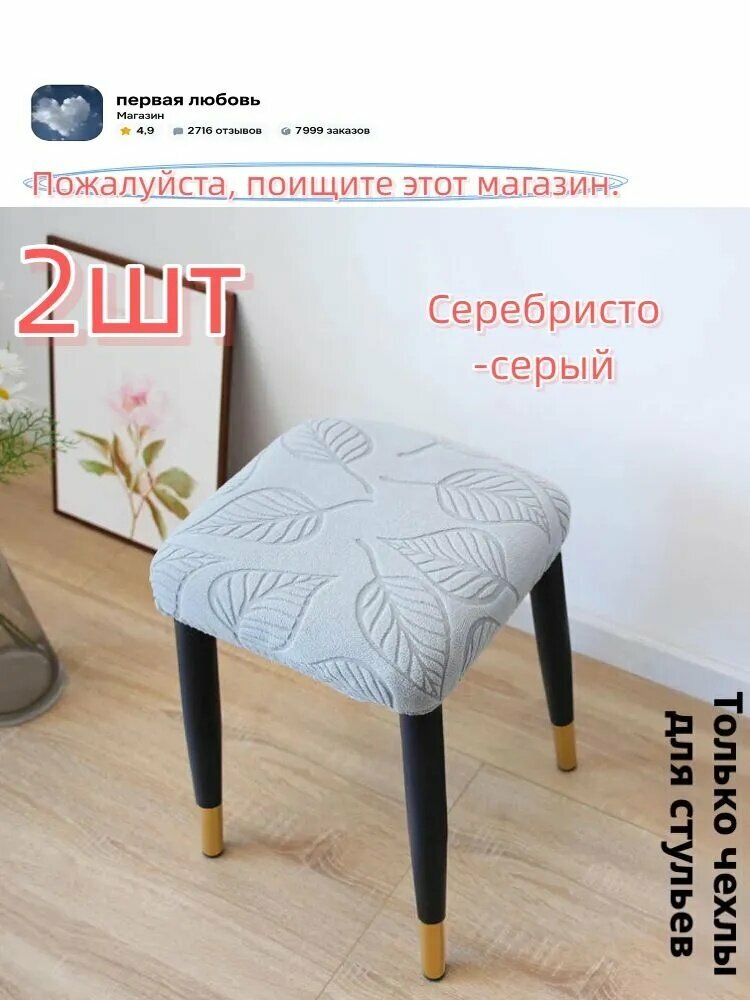 Чехол на мебель для стула, 35 см х 35см