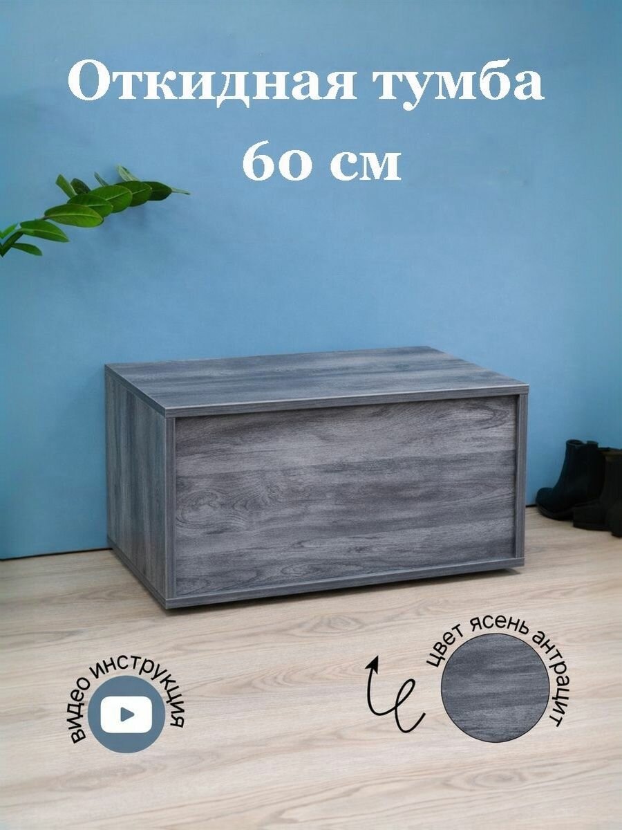 Тумба откидная 60 см, банкетка для прихожей и балкона с хранением обуви