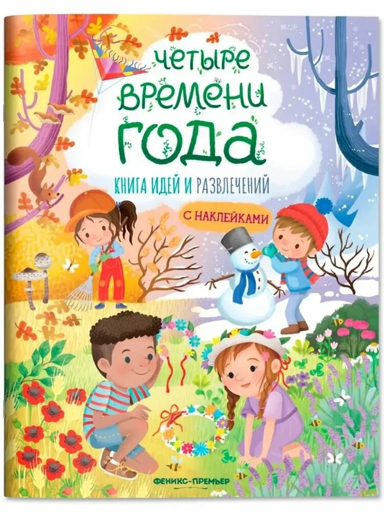 Книга идей и развлечений "Четыре времени года" С наклейками "Феникс-Премьер"