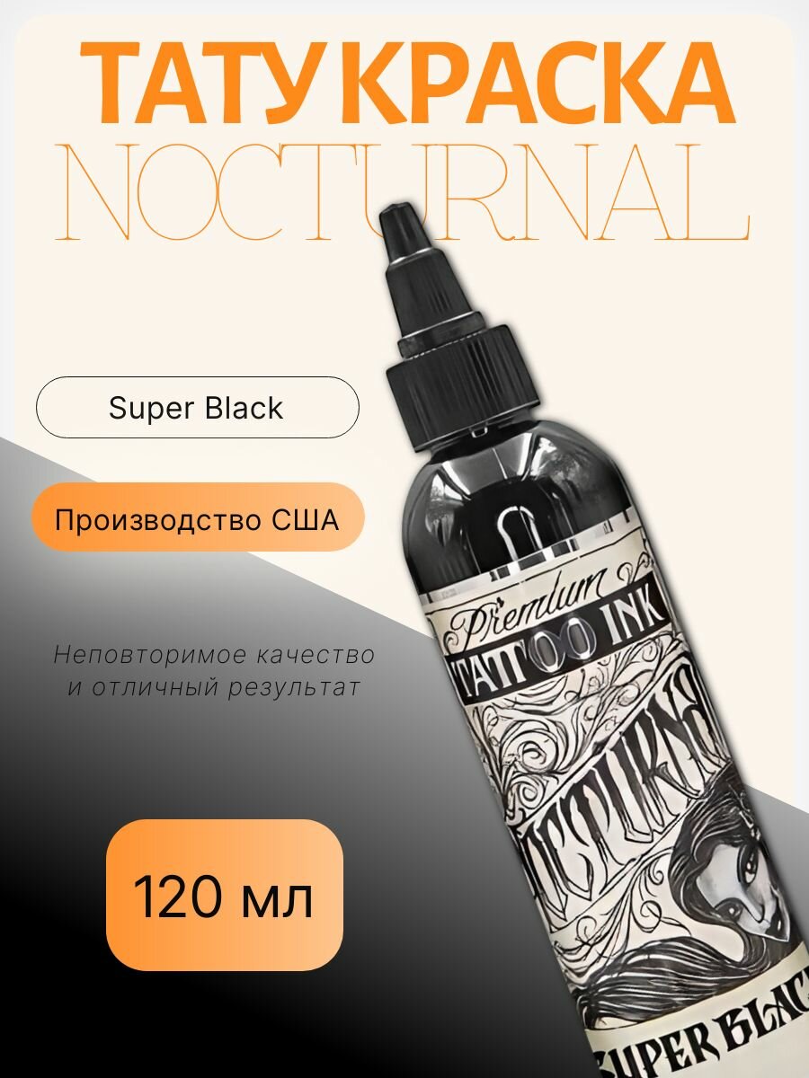 Краска для тату Nocturnal Super Black (США 4 OZ)