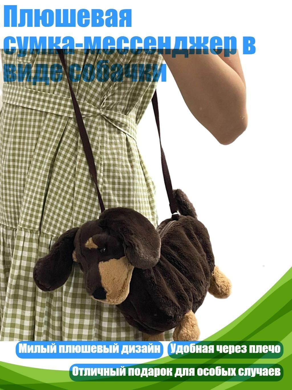 Плюшевая сумка-мессенджер в виде собачки, Коричневый