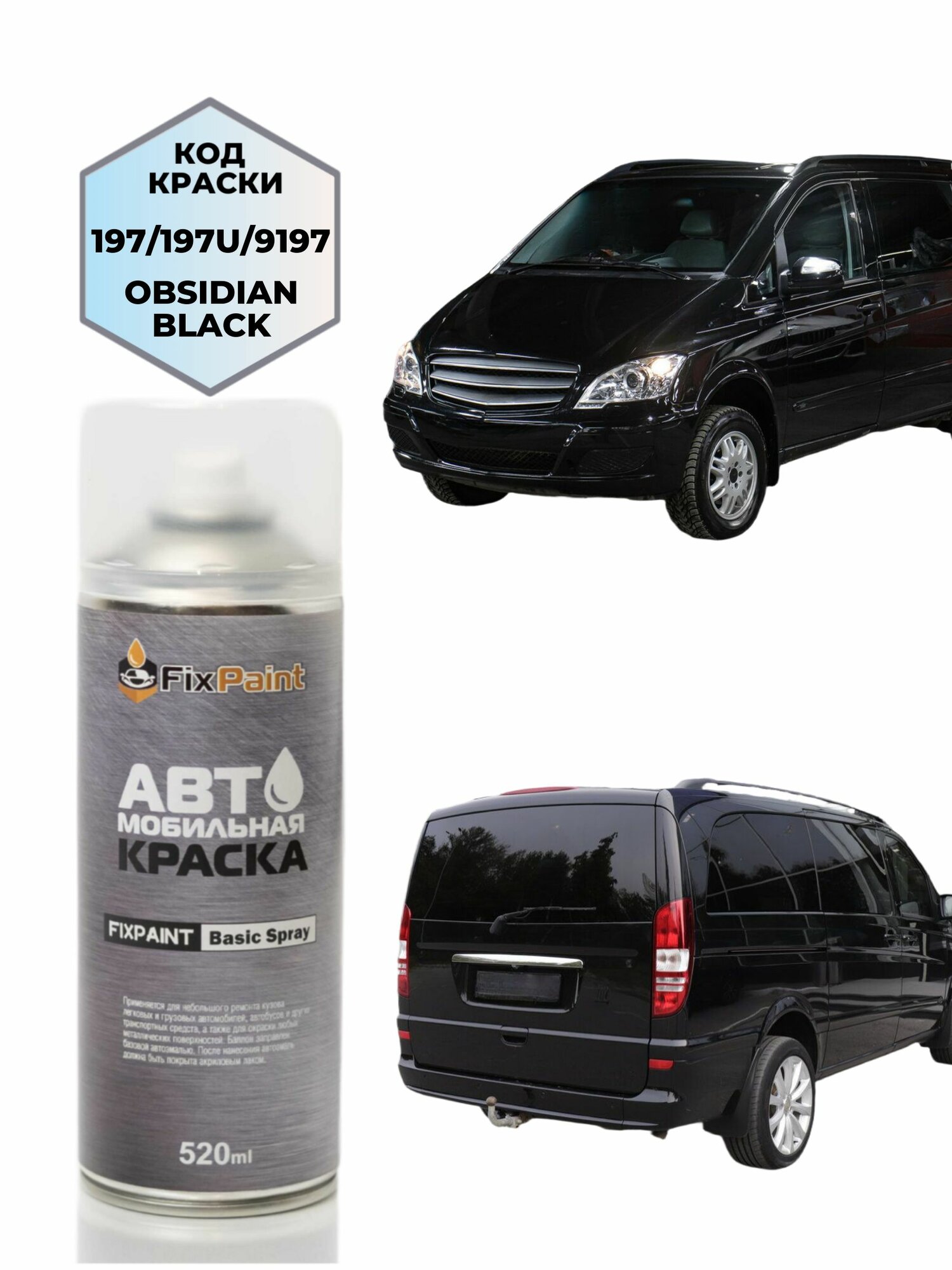 Краска MERCEDES-BENZ V-CLASS VIANO(E447), код 197U, OBSIDIAN BLACK, автомобильная эмаль FixPaint Spray в аэрозольном баллончике 520 мл