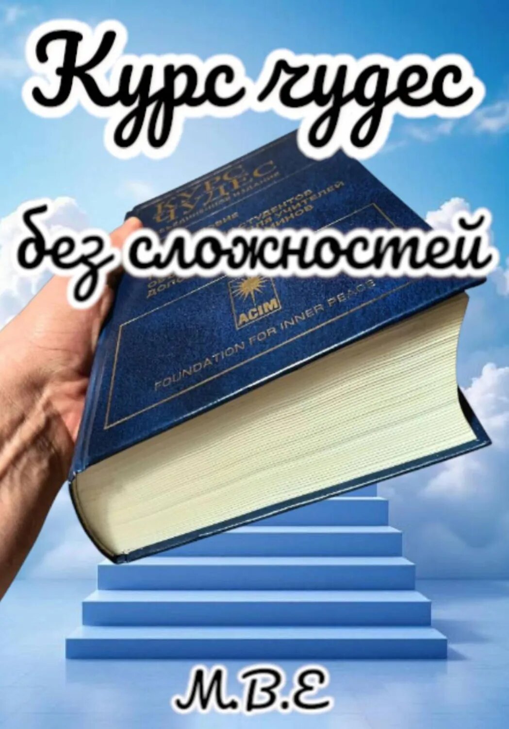 Курс чудес без сложностей [Цифровая книга]