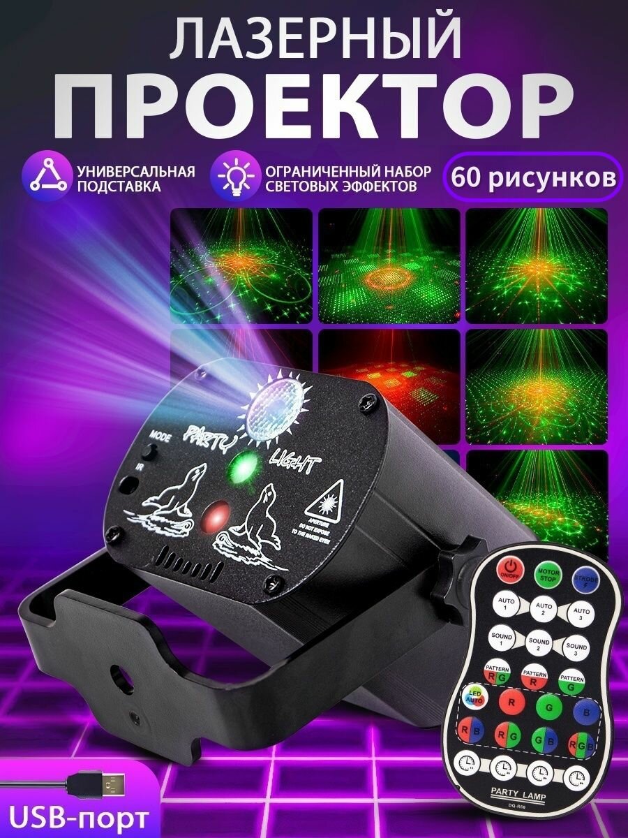 Лазерный проектор / светомузыка Little Party Light для небольших помещений зарядный вариант