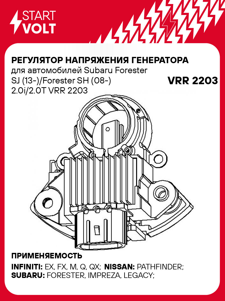 Регулятор напряжения генератора для автомобилей Subaru Forester SJ (13-)/Forester SH (08-) 2.0i/2.0T VRR 2203 StartVolt