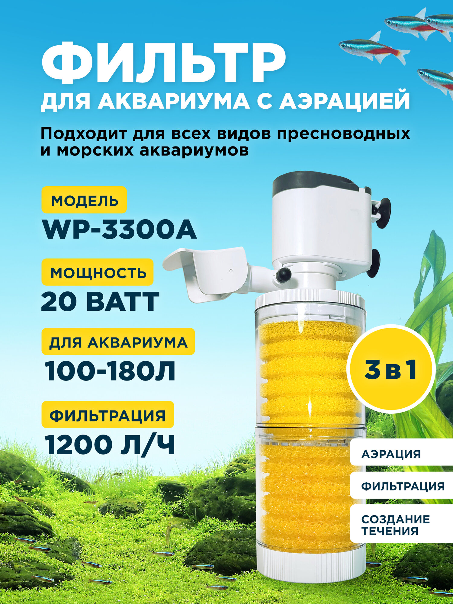 Фильтр внутренний SOBO WP-3300A мощность 20w/вт, для аквариума от 100 до 180л (1200л/час) многофункциональный с аэрацией
