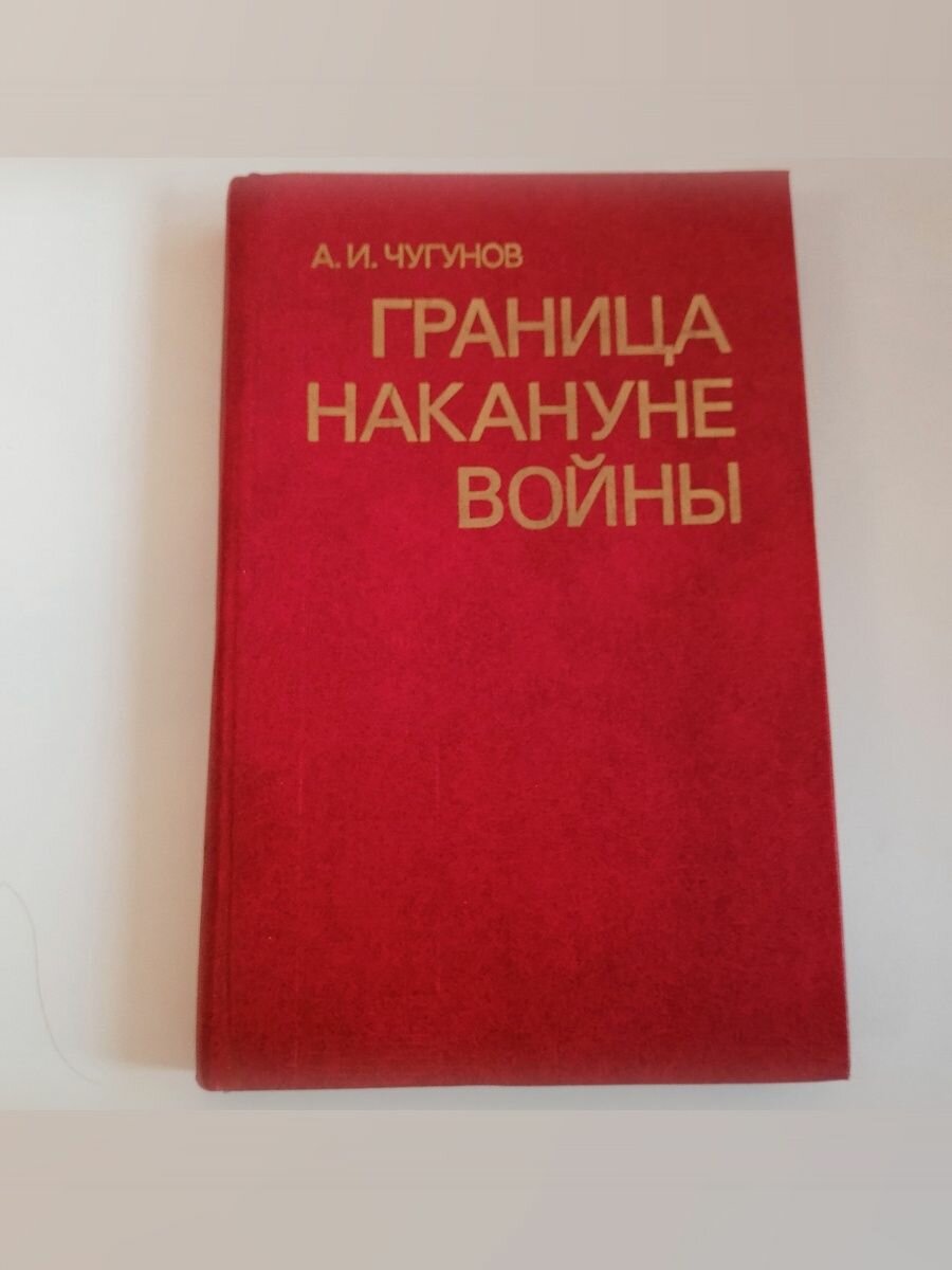 Граница накануне войны