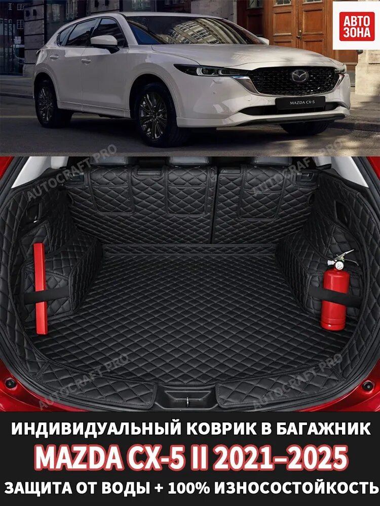 Индивидуальный коврик в багажник из экокожи для Mazda CX-5 II (2021-2025), высочайшая износостойкость