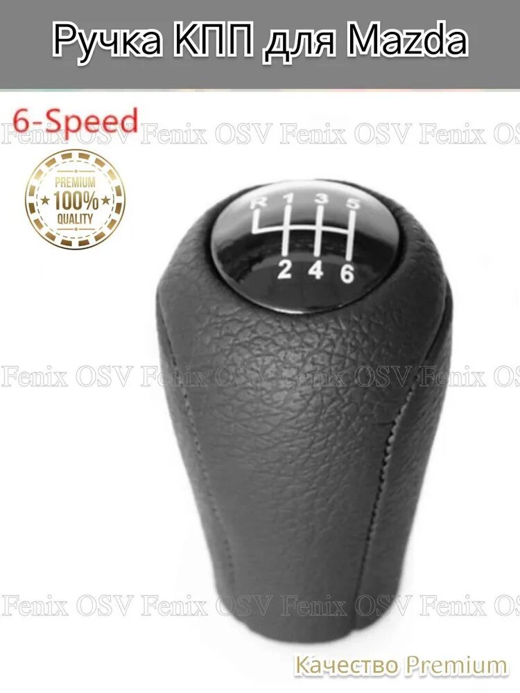 Ручка КПП для Mazda 6-Speed, Ручка переключения передач на Мазда, кожа