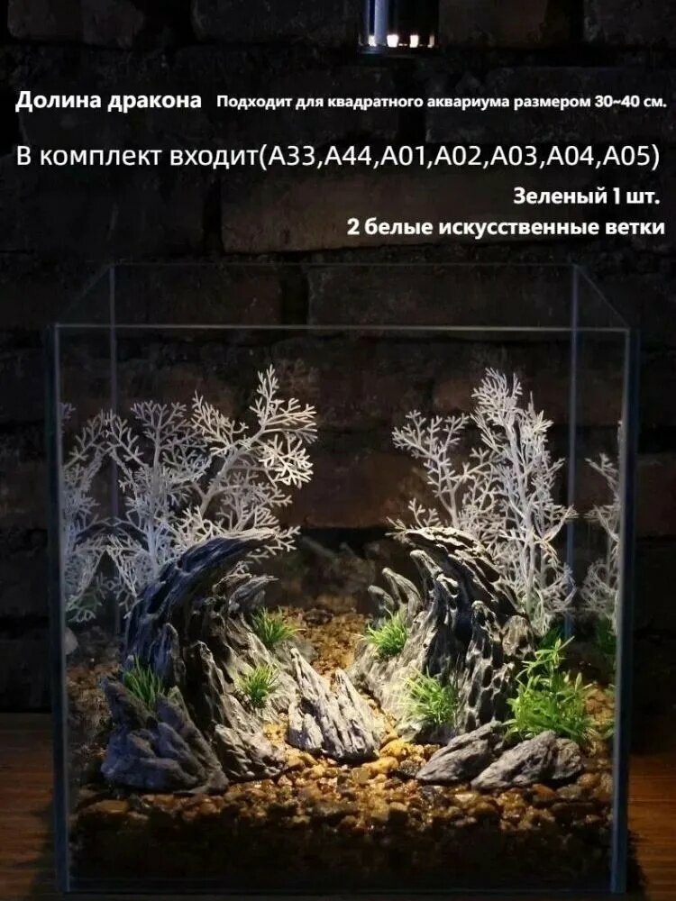 Аквариумный акваскейп; Подходит для коробки 40-60 см