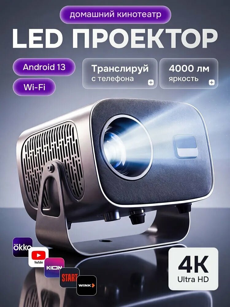 Проектор для фильмов со смарт тв, FULL HD 4К поддержка, трансляция с телефона, Wi-Fi, Bluetooth, Android, HDMI
