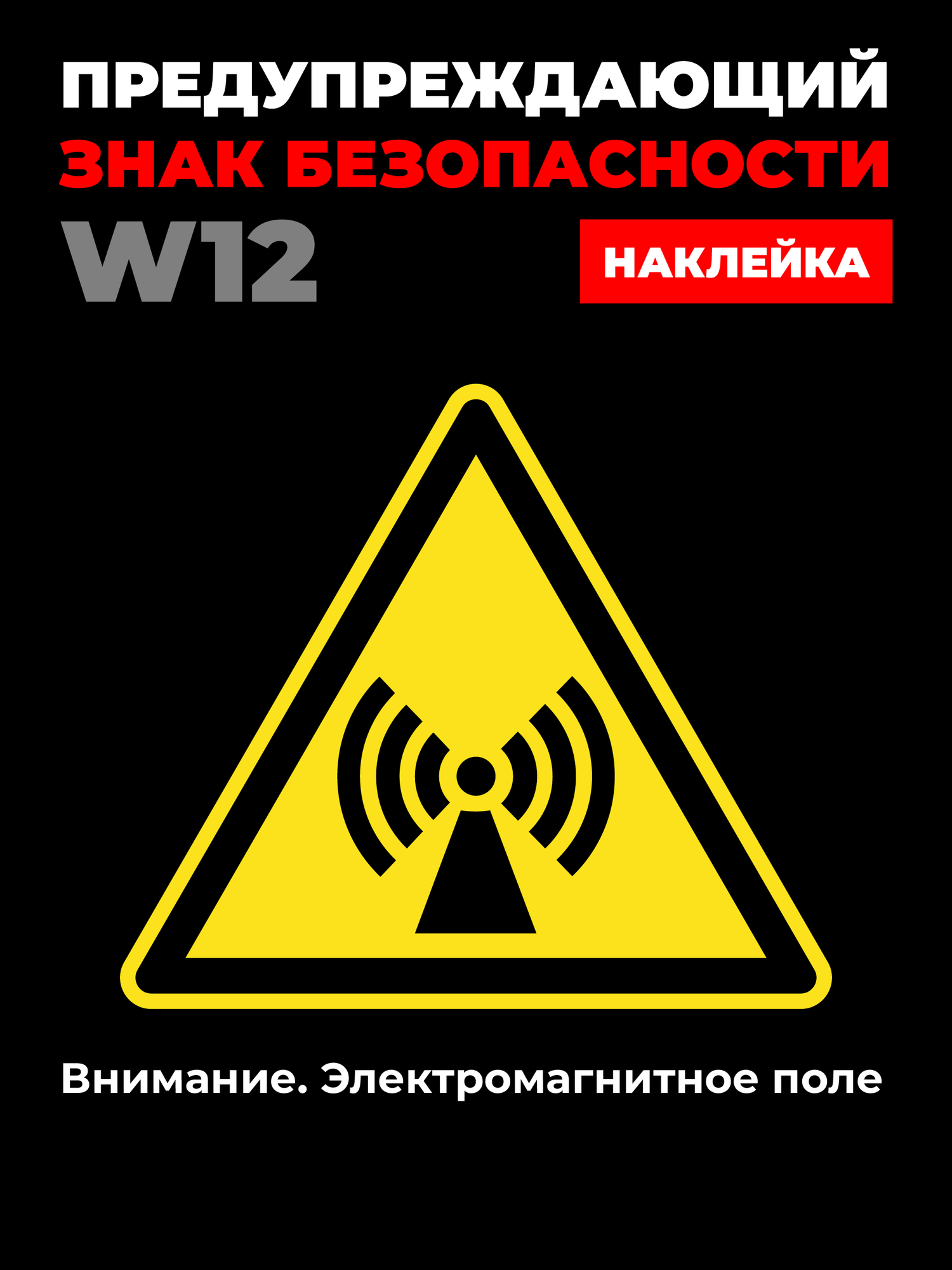 Световозвращающий предупреждающий знак W12 "Внимание. Электромагнитное поле" (самоклеящаяся ПВХ плёнка, 100*100*0,1 мм, 1 шт.)