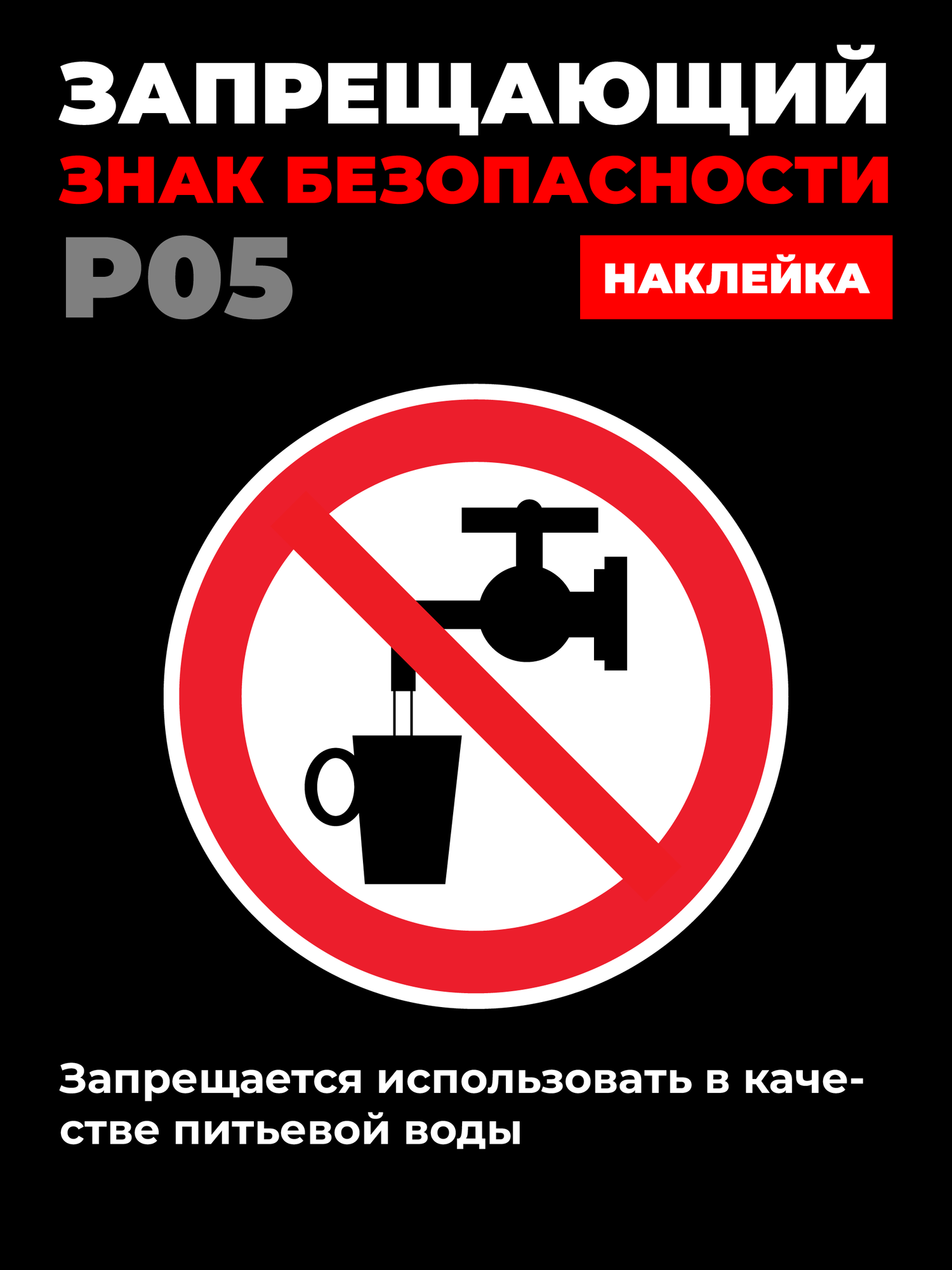 Фотолюминесцентный запрещающий знак P05 "Запрещается использовать в качестве питьевой воды" (самоклеящаяся ПВХ плёнка, 100*100*0,3 мм, 1 шт.)