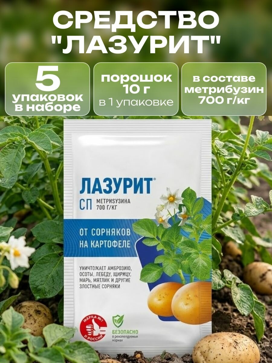 Средство от сорняков Лазурит (5 пакетов по 10 г). Средство эффективно против злаковых, двудольных, однолетних и прочих видов сорных растений. Препарат безопасен, прост в использовании, экономичен