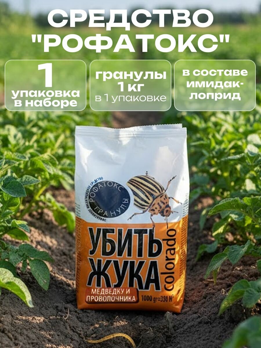 Средство от насекомых Рофатокс, 1 кг: гранулы от колорадского жука и личинок, медведки, проволочника; гибель насекомых наступает в течение трех часов после поедания приманки