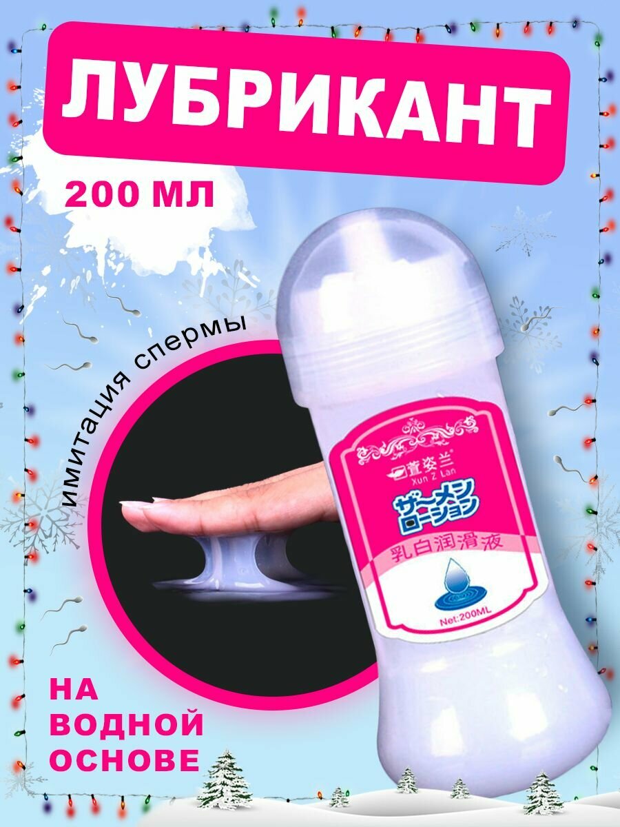 Анальный вагинальный лубрикант Xuanzilan, смазка на водной основе, имитация спермы