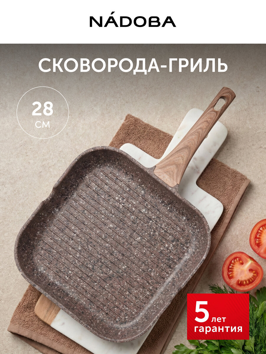 Сковорода-гриль с антипригарным покрытием, для индукционной плиты 28х28 см , NADOBA