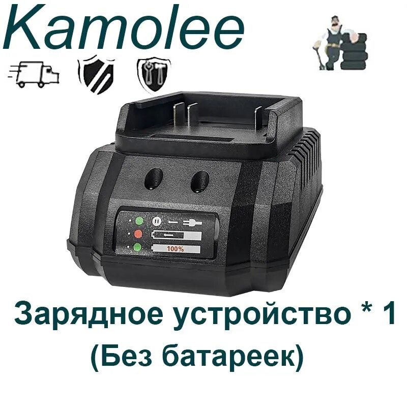 Kamolee, зарядное устройство для электрических инструментов, зарядка