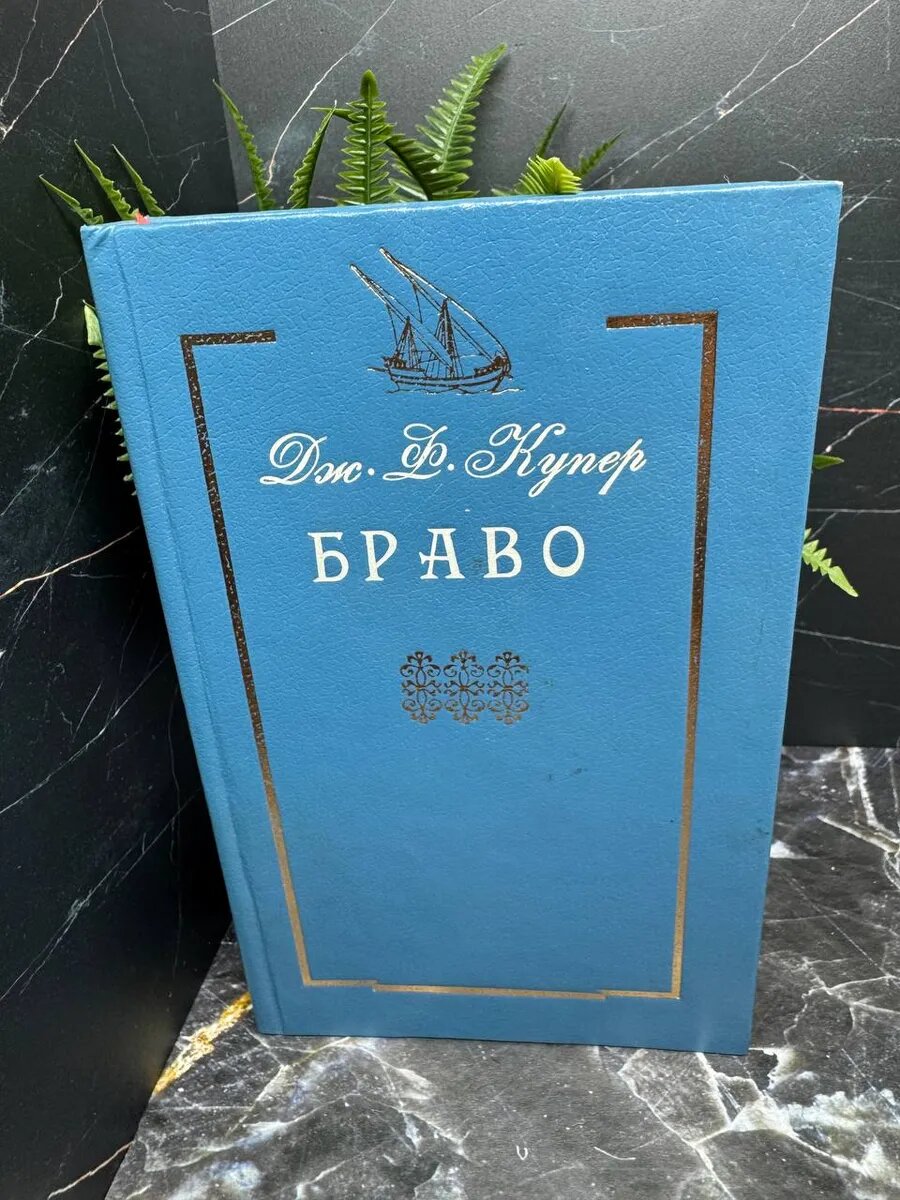 Браво, или В Венеции