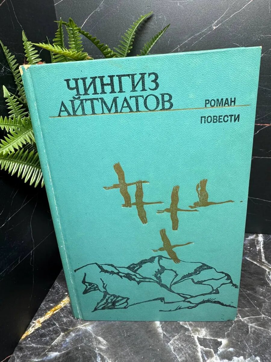 Чингиз Айтматов. Роман. Повести