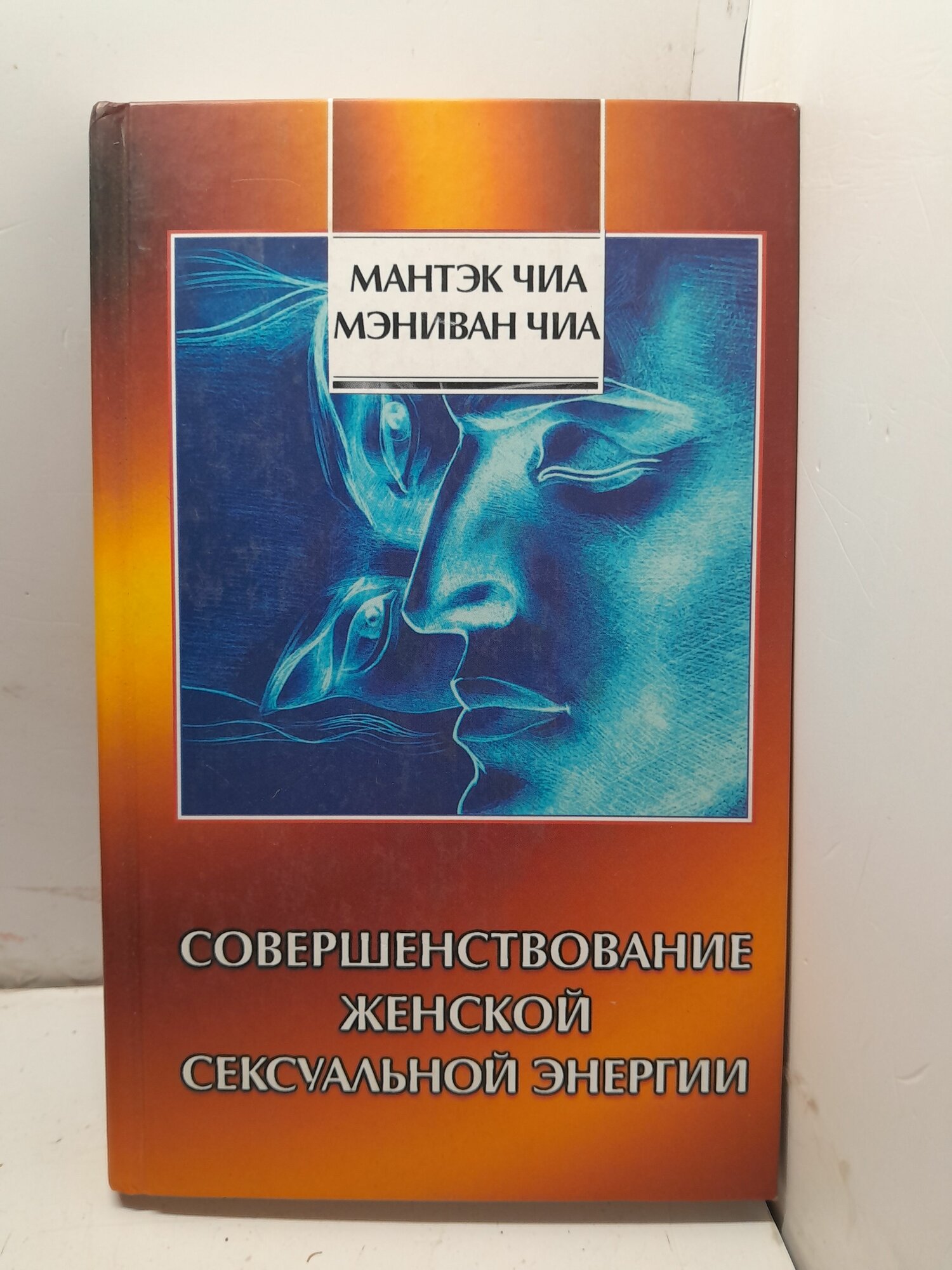 Совершенствование женской сексуальной энергии / Чиа Мантэк, Чиа Мэниван
