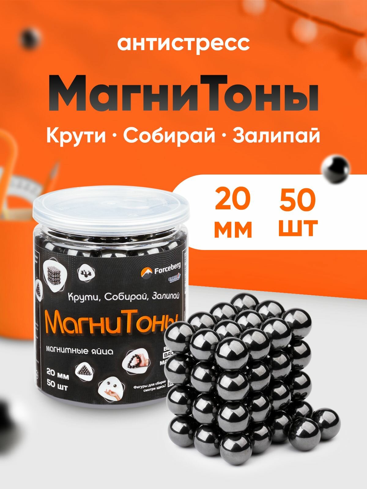 Ферритовые антистресс шарики магнитные яйца "Магнитоны" Forceberg, диаметр 20 мм, 50 шт