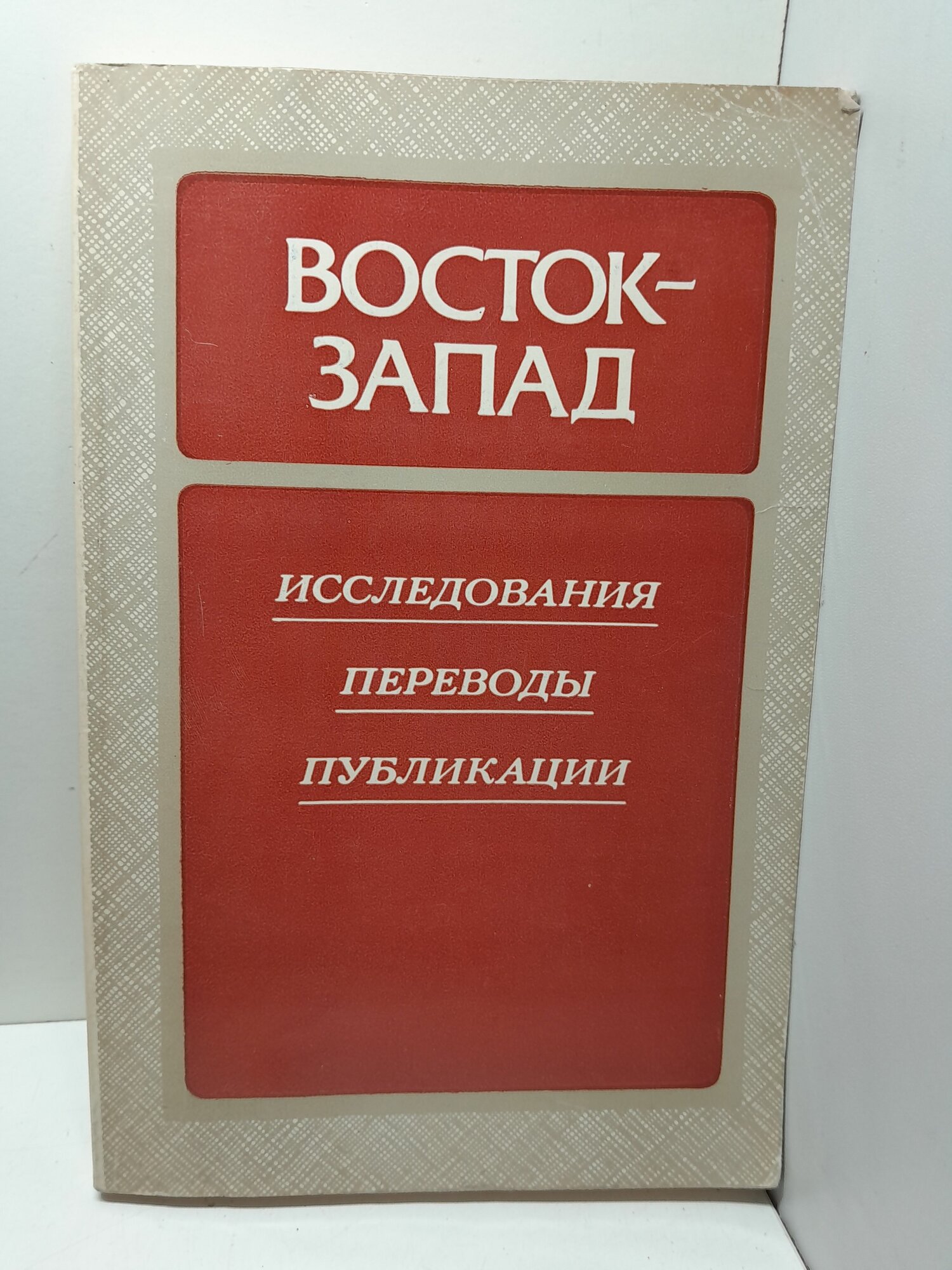 Восток-Запад: Исследования. Переводы. Публикации