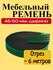 Ремень мебельный