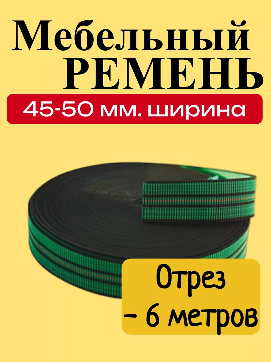 Ремень мебельный
