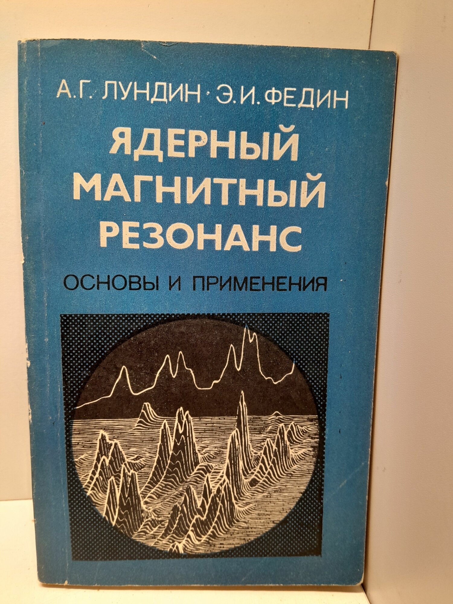 Ядерный магнитный резонанс. Основы и применения / Лундин А. Г, Федин Э. И.