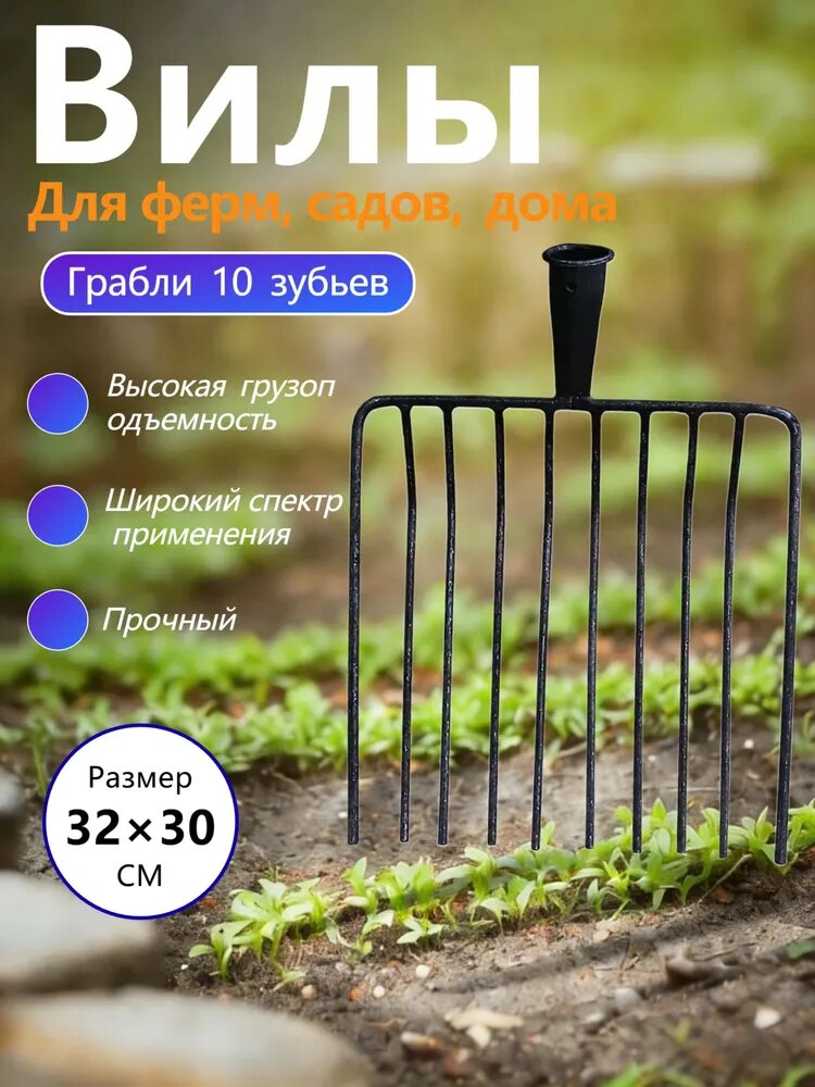 Вилы Стальные 32х30 см с 10 зубьями для сада и огорода Вилка для травы