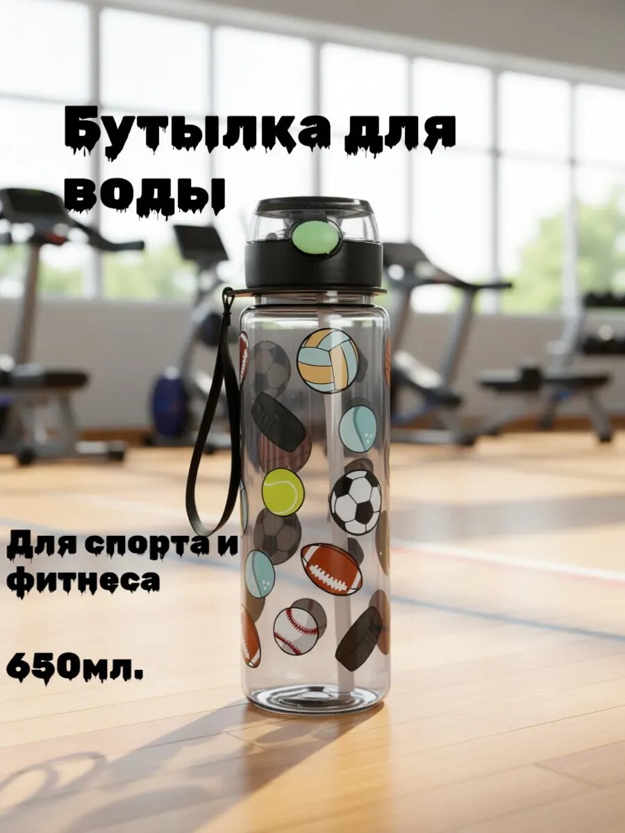 Бутылка для воды "Спортивные мячи", полимерные материалы, 650мл