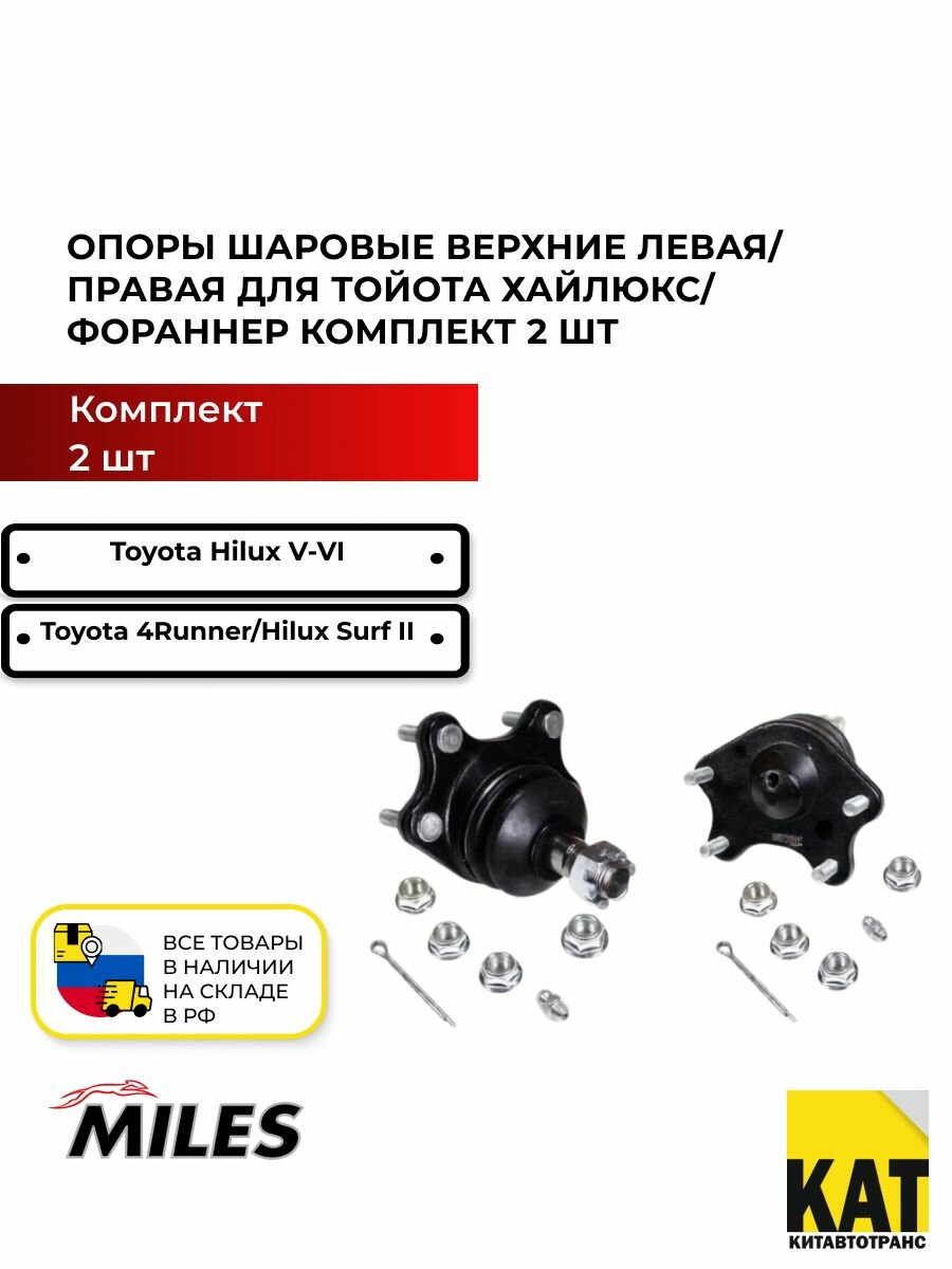 Опоры шаровые верхние левая/правая Тойота Хайлюкс 91-05 Фораннер 85-89 (Toyota Hilux/4Runner) комплект 2 шт. MILES