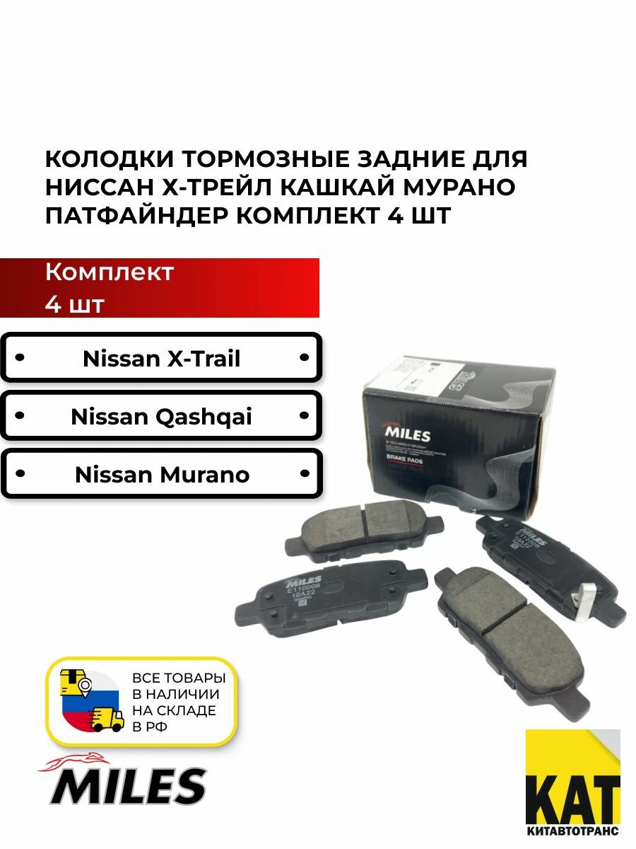 Колодки тормозные задние Ниссан Х-Трейл (T30, T31) Кашкай (J10, NJ10, JJ10E) Мурано (Z50, Z51) Патфайндер (R52) (Nissan X-Trail Qashqai Murano Pathfinder) комплект 4 шт. MILES