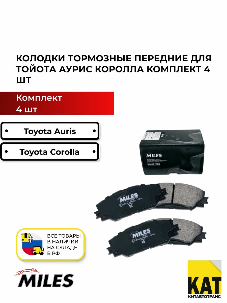 Колодки тормозные передние Тойота Аурис 07- Королла 1.4 07- (Toyota Auris/Corolla) комплект 4 шт. MILES