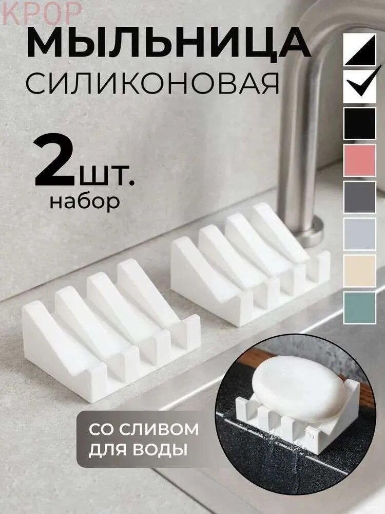 Мыльница Силиконовая для ванной 2 шт набор, со сливом для воды белая