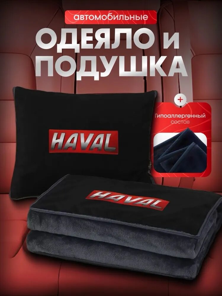 Подушка автомобильная HAVAL На сиденье, полиэстер, 1 шт. Подушка-одеяло