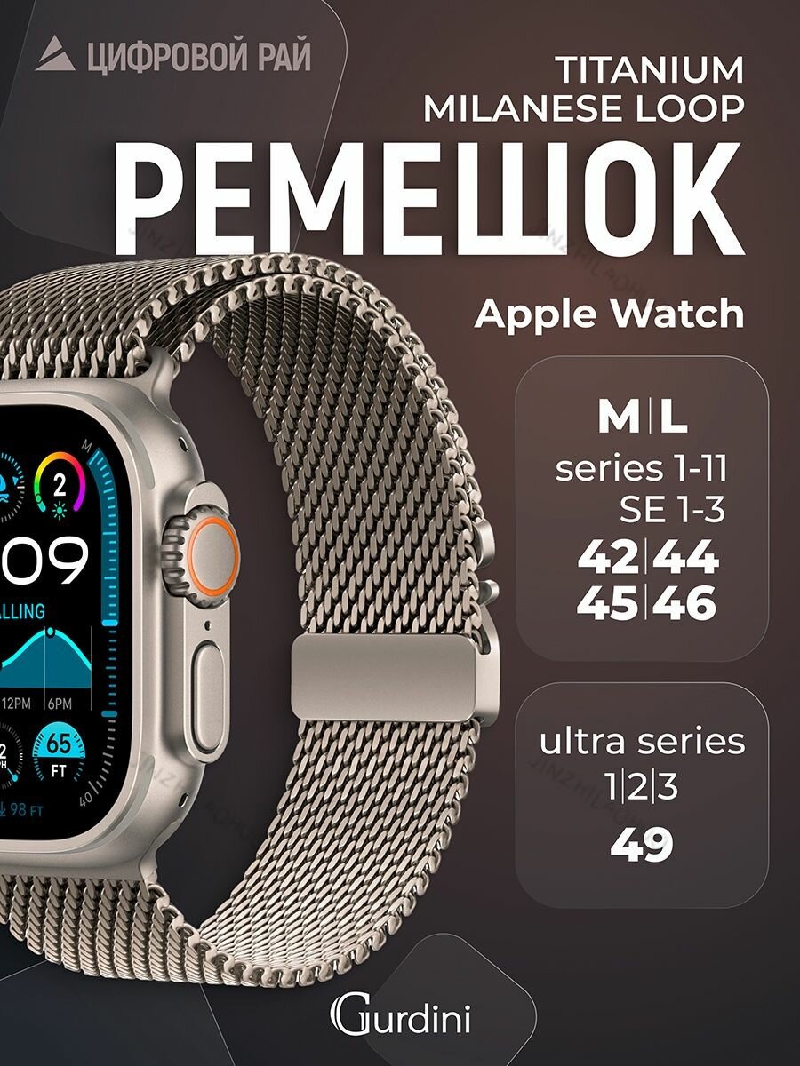 Ремешок для Apple Watch 42/44/45/46/49 mm, Titanium series, Миланское плетение, цвет Starlight (светло-бежевый)