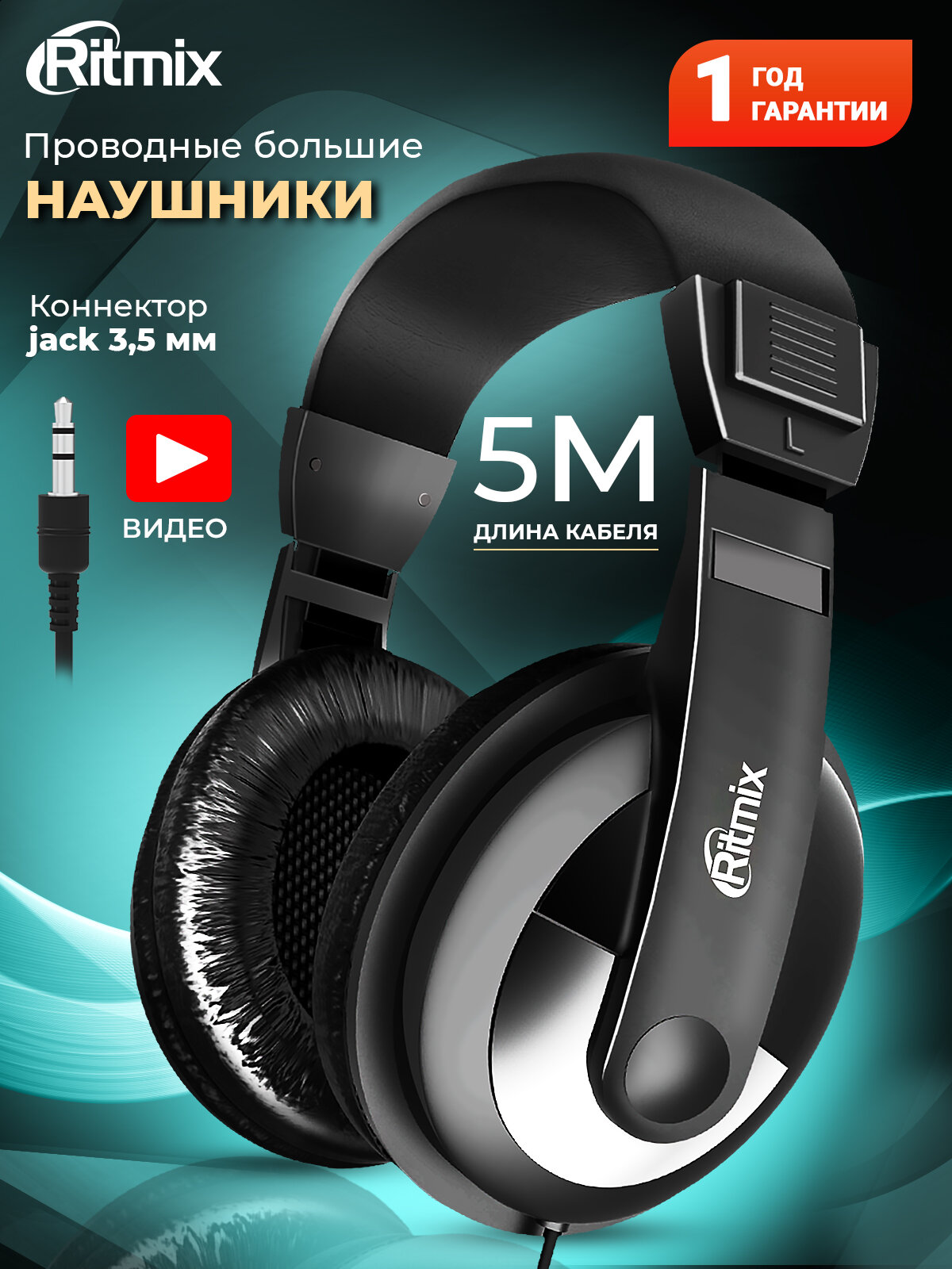 Проводные наушники RITMIX RH-524TV, черный, кабель 5м, штекер 3,5 мм