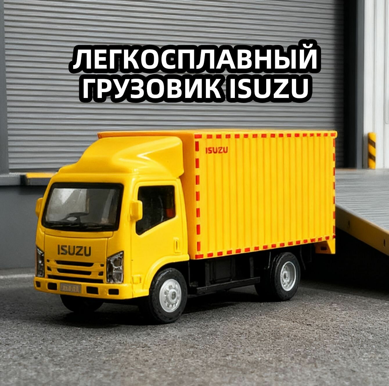 Масштабная модель грузовика 1:32 с открывающимися дверями, светом и звуком, инерционным механизмом - металлический кузов для детских игр