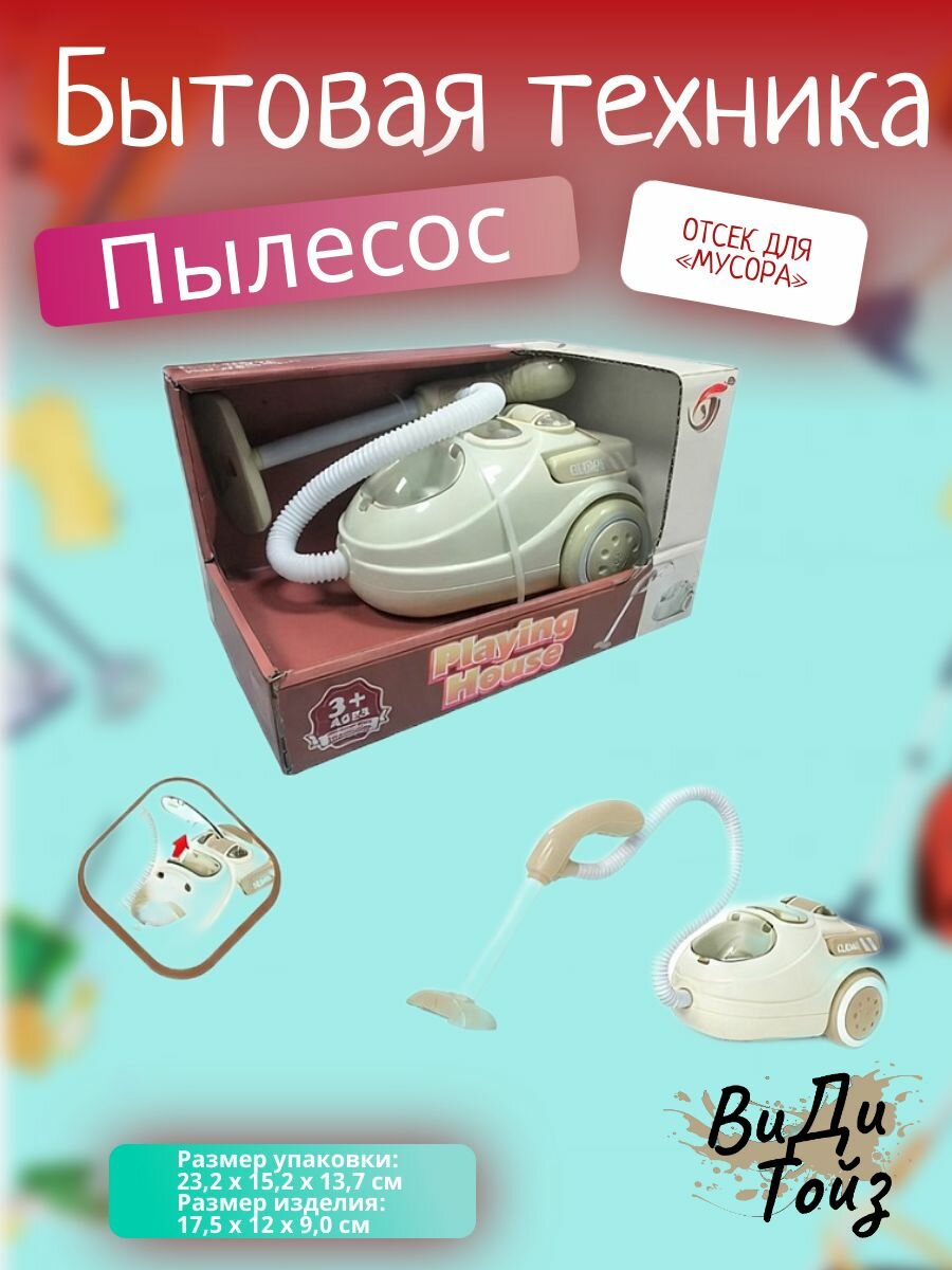 Игрушечный пылесос Бытовая техника