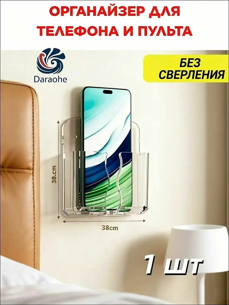 Настенный держатель для телефона прозрачный органайзер для пульта