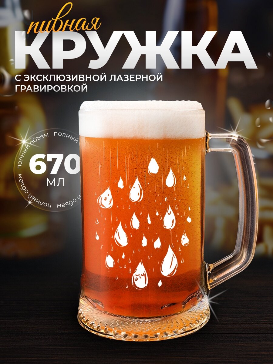Кружка пивная "Капли дождя", 500мл, стеклянная, с гравировкой