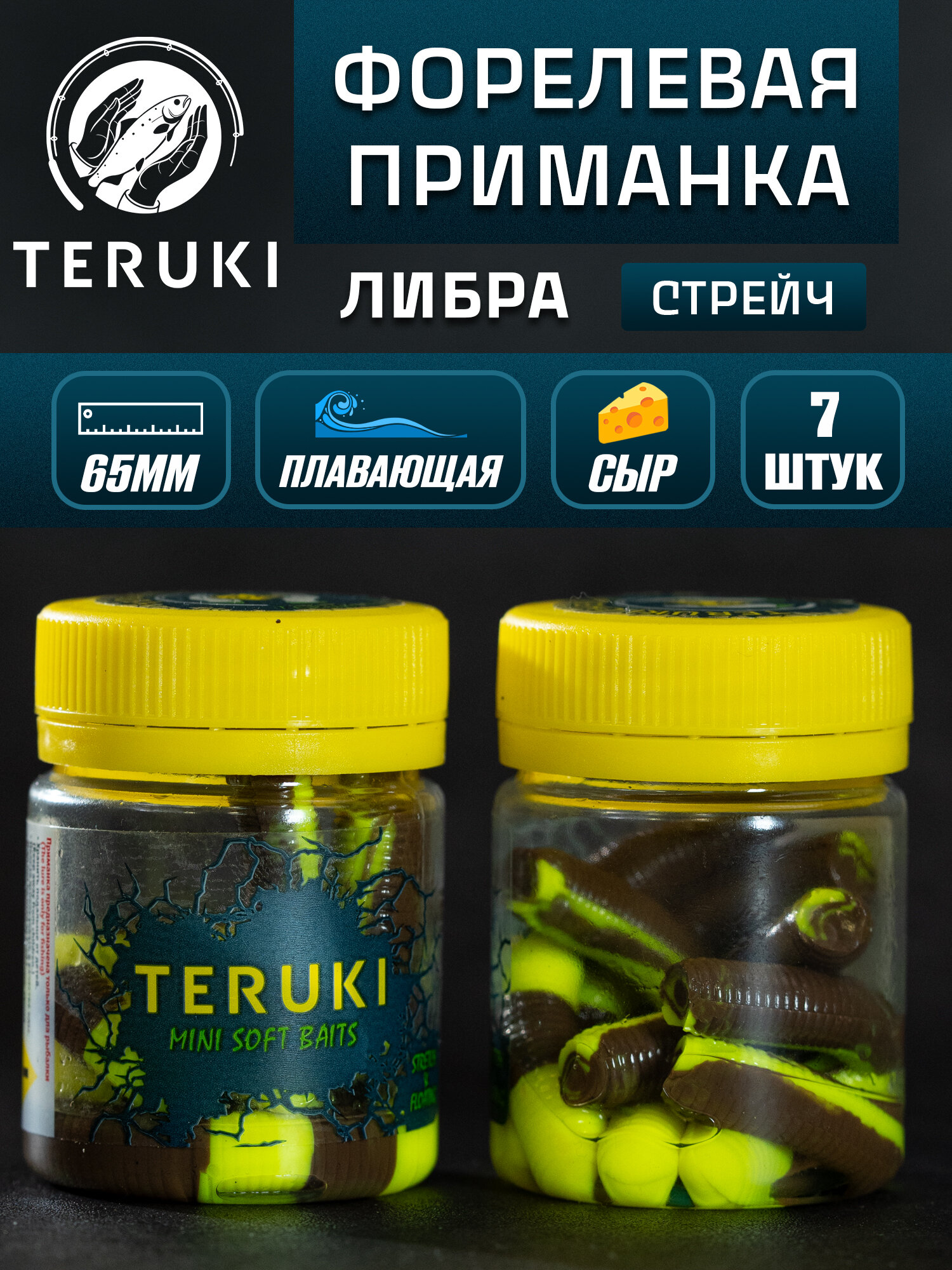 Силиконовые приманки Teruki Либра Стрейч 65 мм, 7 шт, цвет Жёлтый-пеллетс 4x