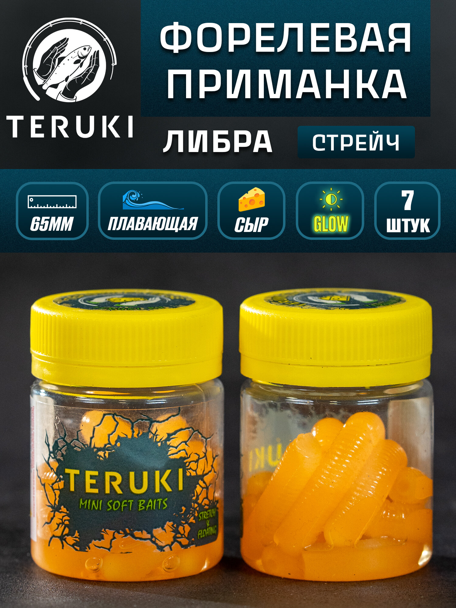 Силиконовые приманки Teruki Либра Стрейч 65 мм, 7 шт, цвет Оранжевый светящийся