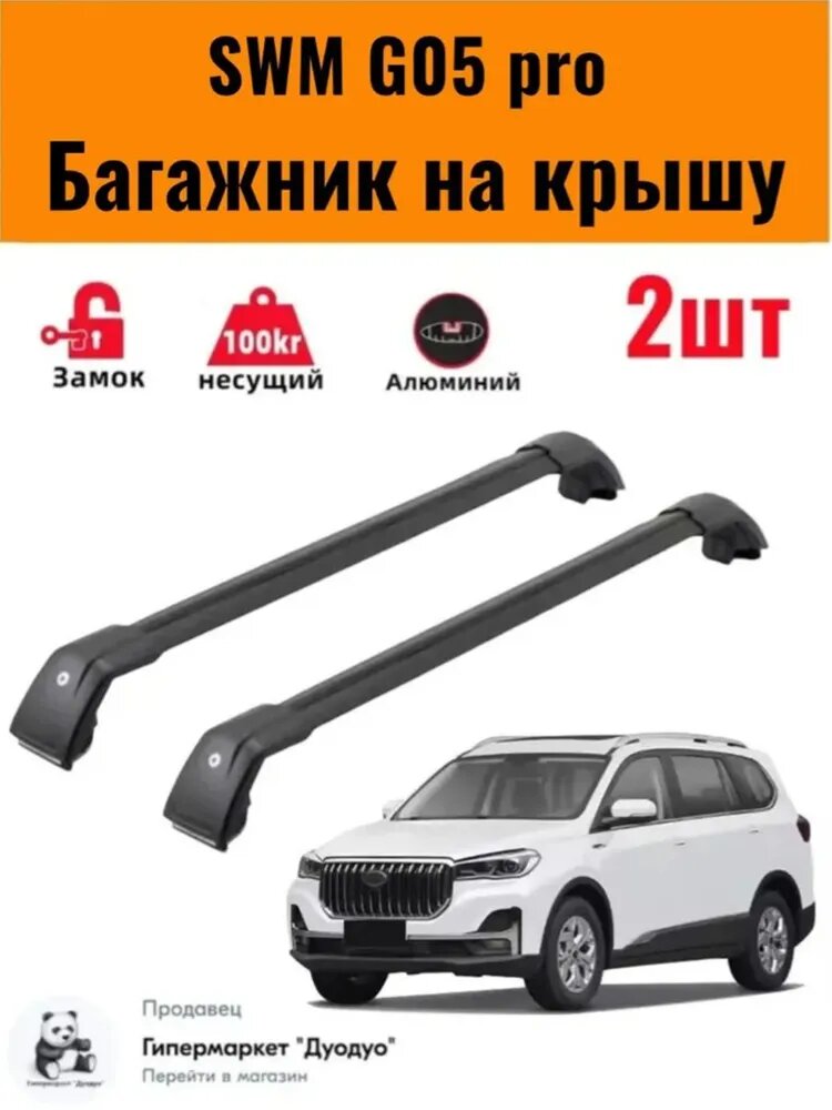 SWM G05 pro Багажные дуги Аэродинамическая поперечина Замок 2шт Алюминий
