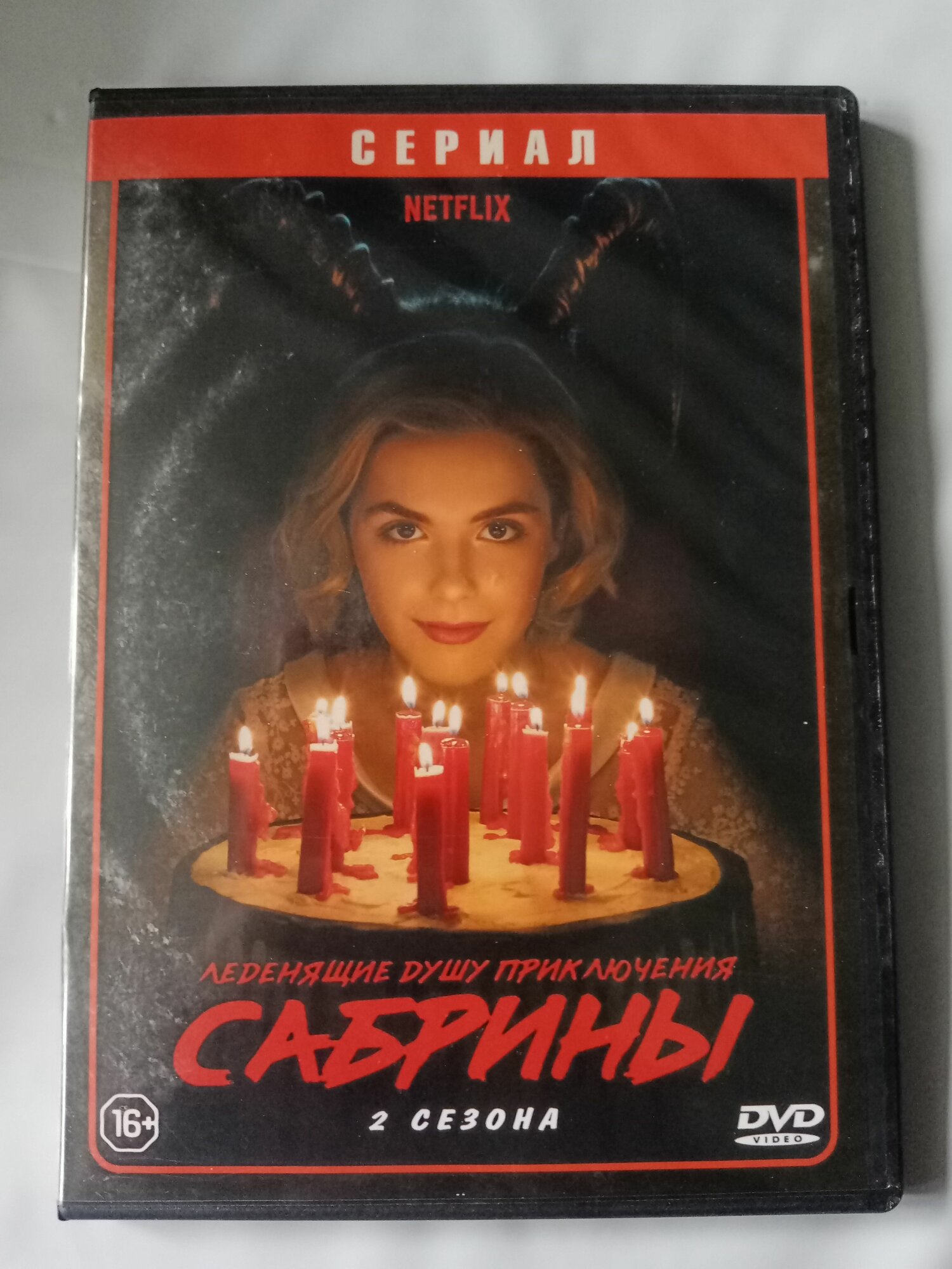 Леденящие душу приключения Сабрины. 2 сезона
